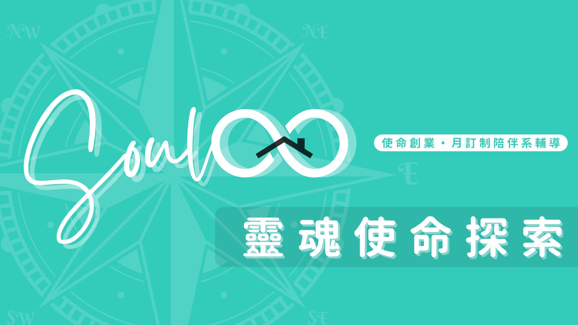 SoulCEO ∞ 陪伴系輔導 | 單領域：靈魂使命探索 – SoulCEO ∞ 靈魂事業共創家